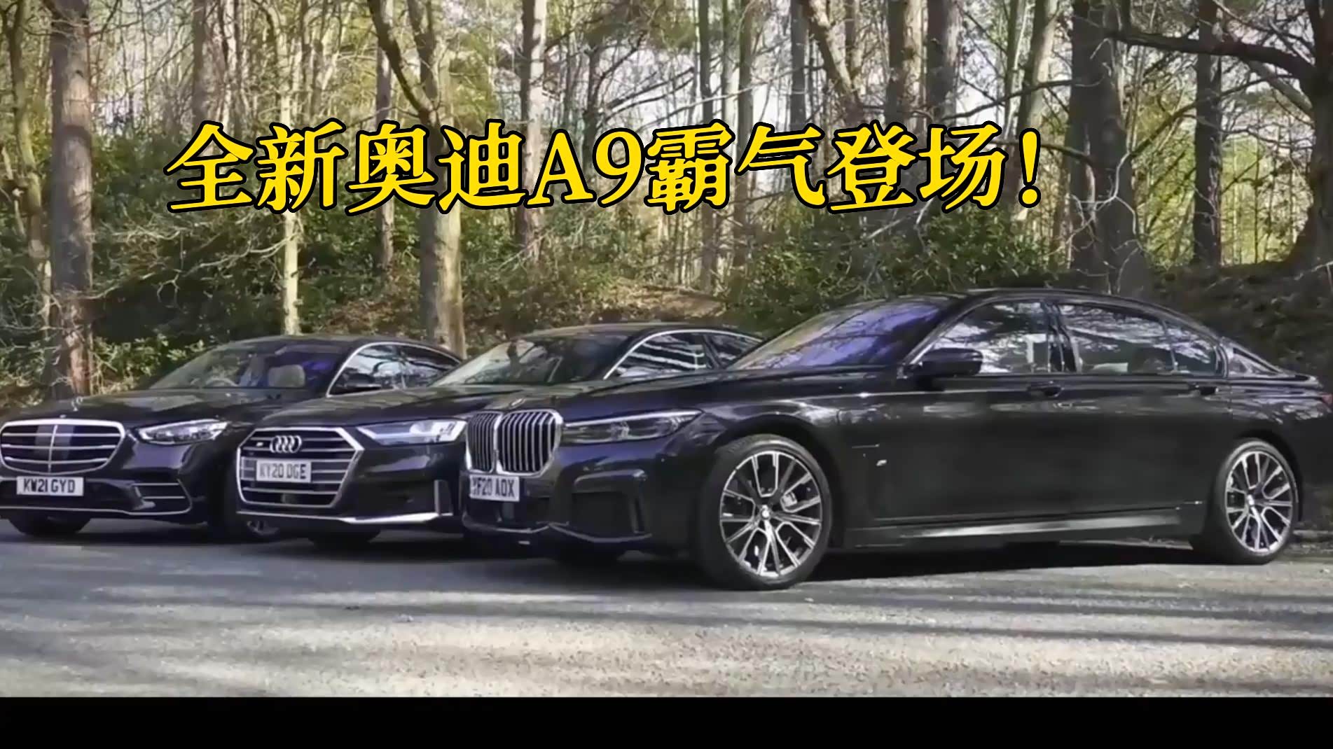 【视频】全新奥迪A9霸气登场！配4.4T+V8双涡轮引擎爆605马力，3.7秒破百_车家号_汽车之家