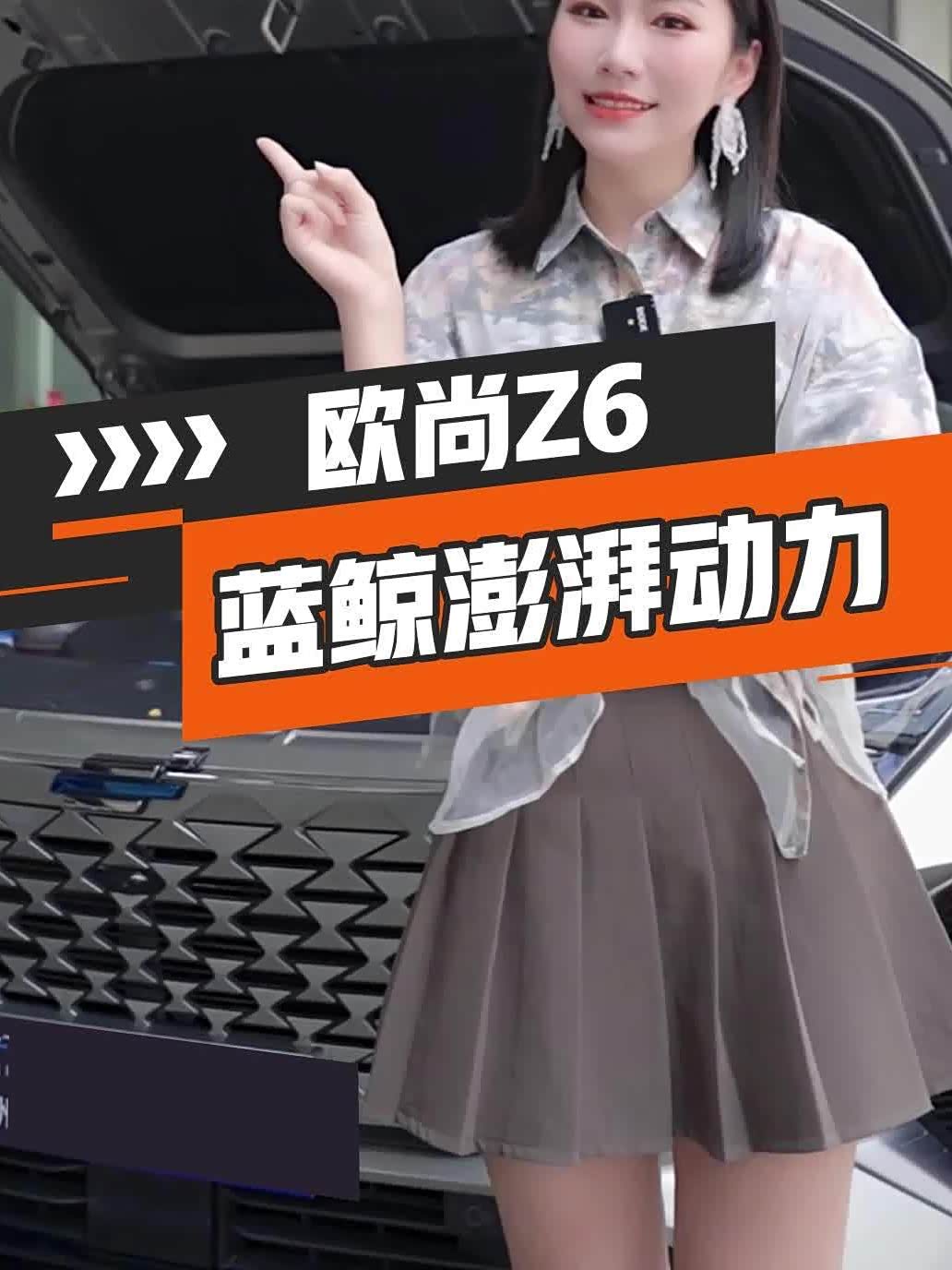 【视频】欧尚Z6蓝鲸澎湃动力？小姐姐带你来体验！_车家号_汽车之家
