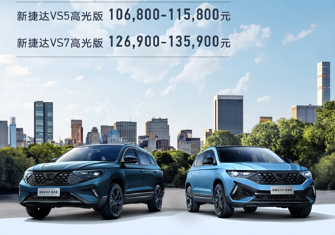 新捷达VS5/ VS7高光版上市，起售价至少高2万元_车家号_发现车生活_汽车之家