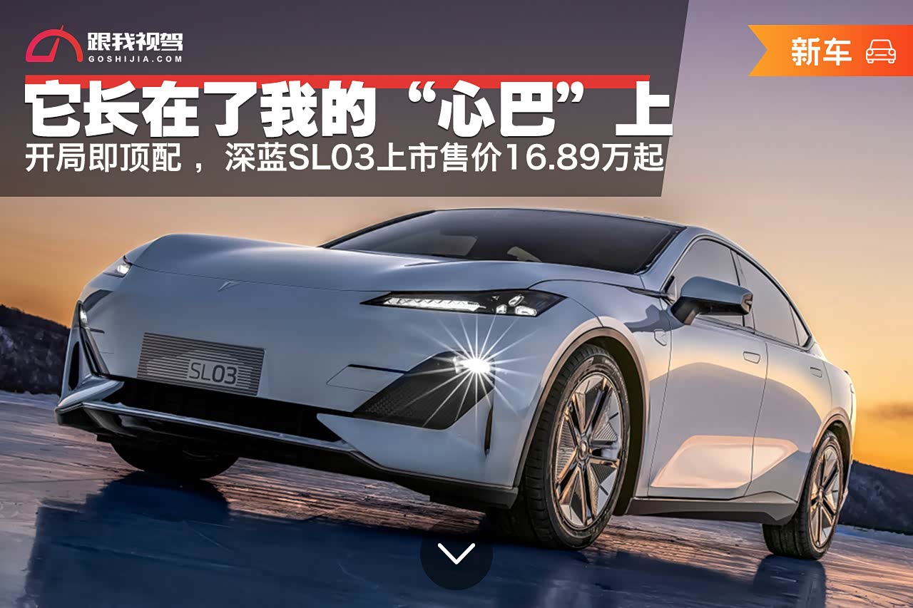 【文章】它长在了我的“心巴”上 开局即顶配 ，深蓝SL03上市售16.89万起_车家号_汽车之家