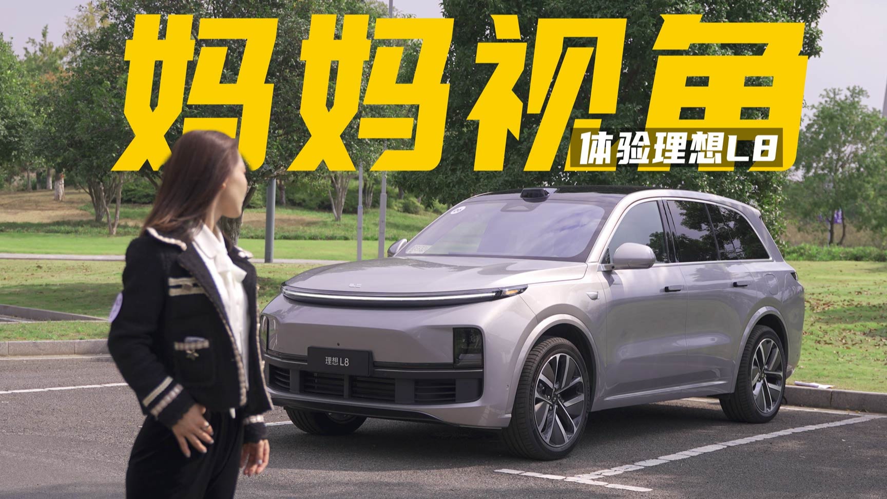 【视频】妈妈视角 试驾理想L8_车家号_汽车之家