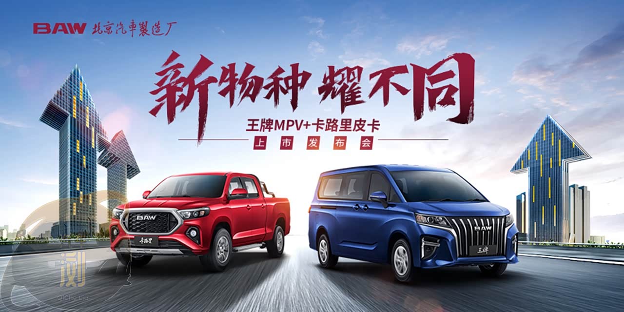 BAW商乘并举 王牌MPV/卡路里皮卡明日同步上市_车家号_发现车生活_汽车之家