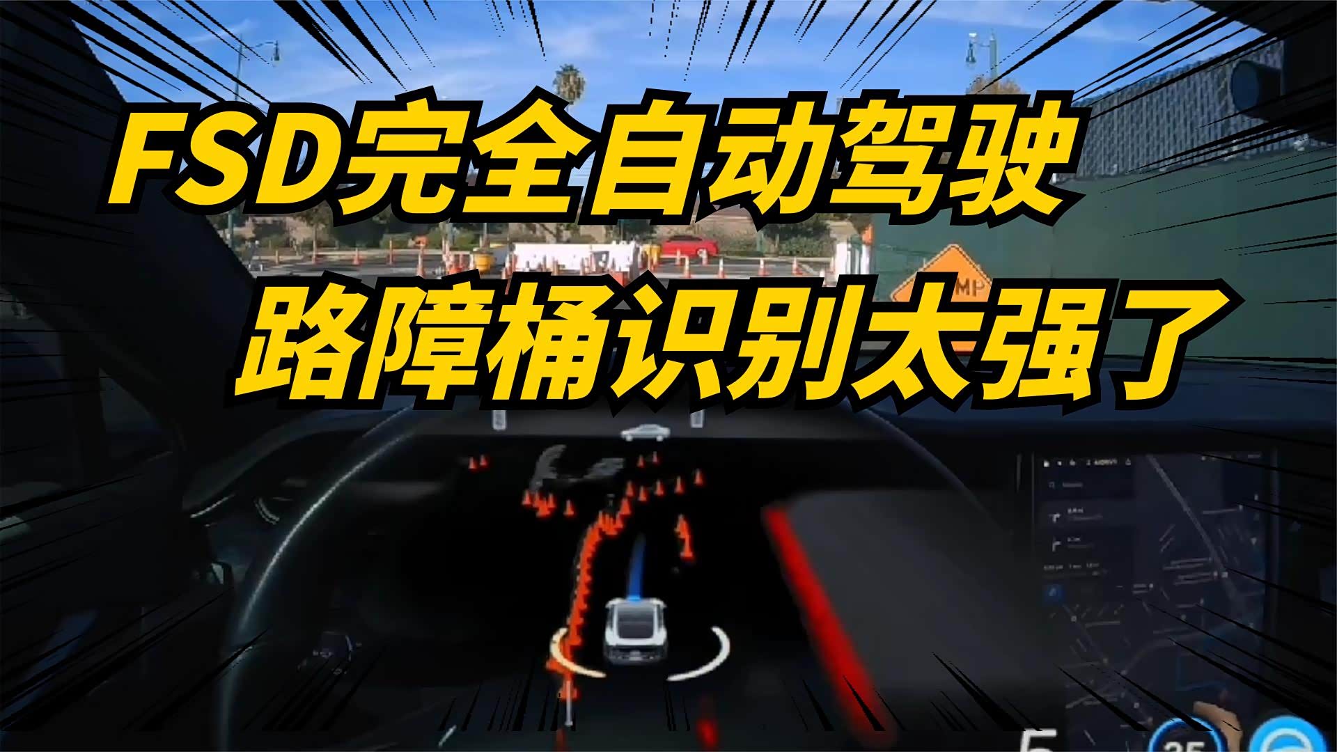 【视频】特斯拉FSD对于路障的识别，真是全球领先水平！_车家号_汽车之家