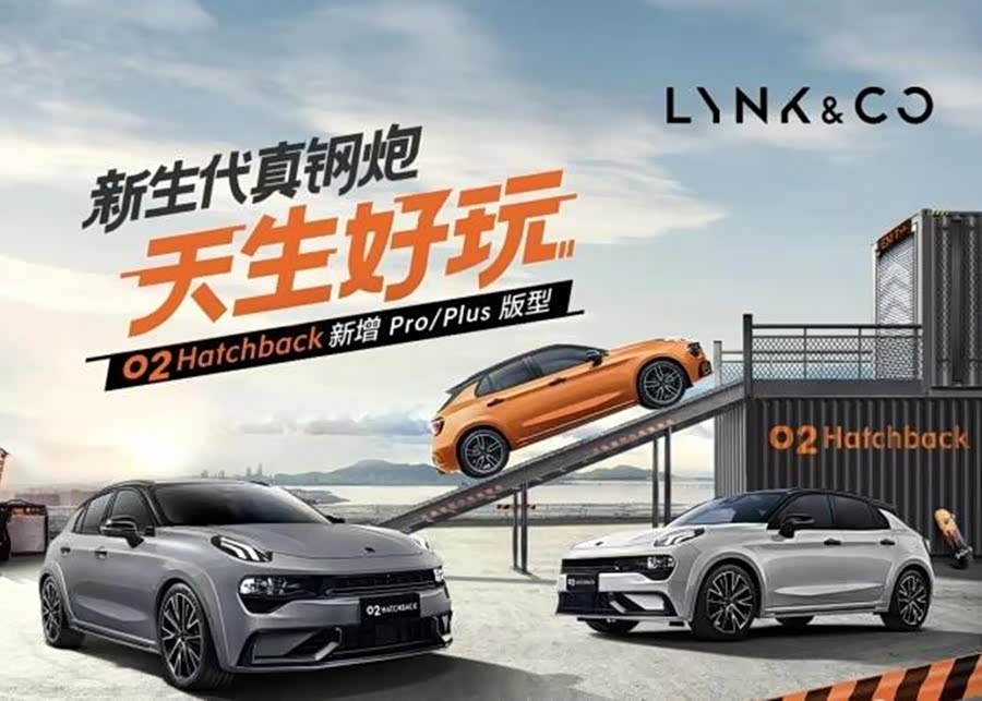 领克02 Hatchback新增Pro/Plus版车型，3月24日上市，动力或调整_车家号_发现车生活_汽车之家