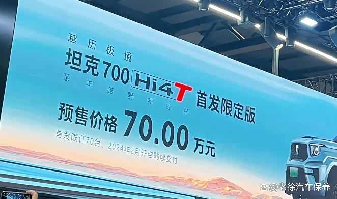 售价70万！坦克700Hi4-T开启预售！_车家号_发现车生活_汽车之家