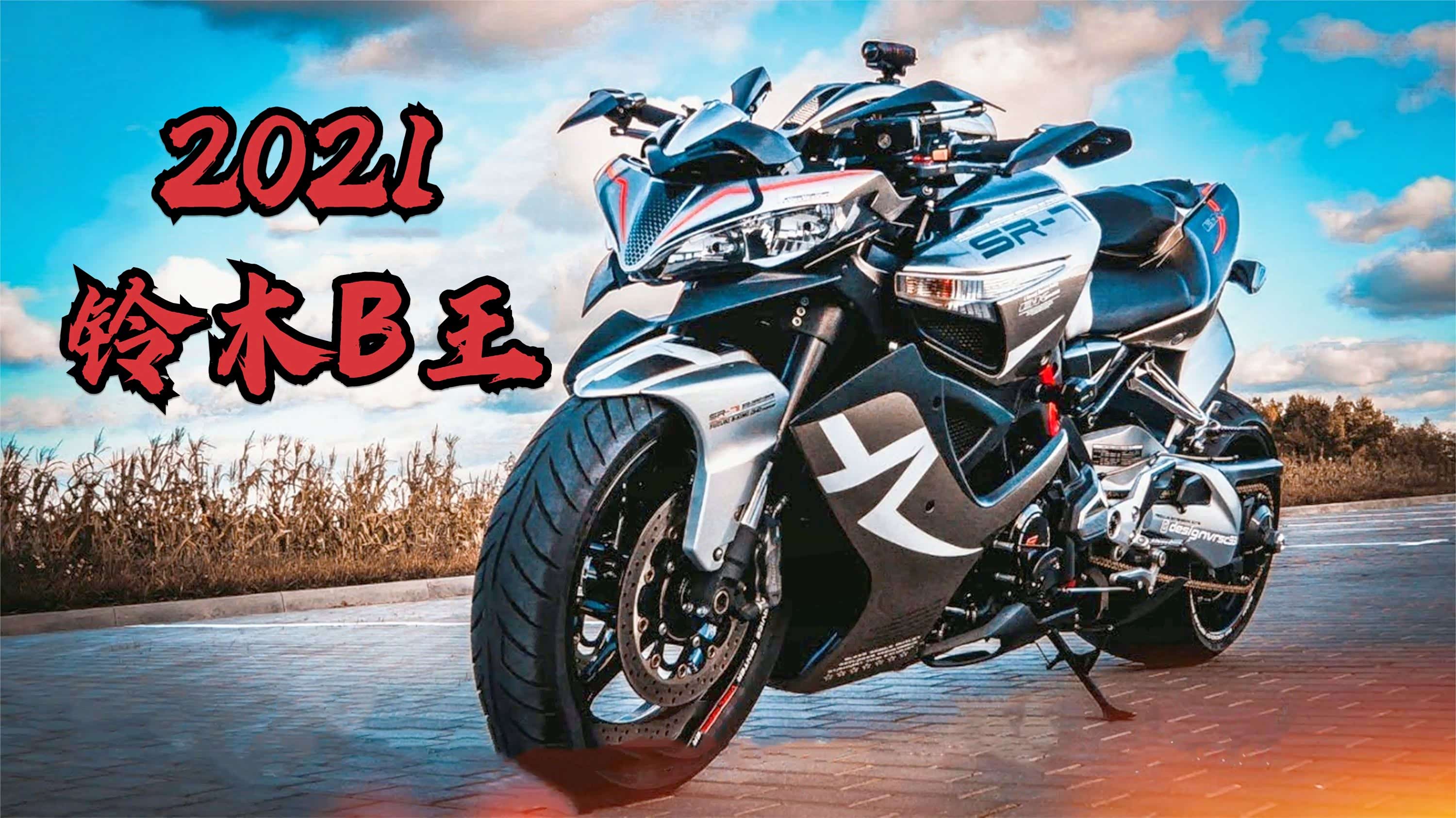 【视频】2021款铃木大BK？《B-King 1300》聊聊来自俄罗斯的硬汉组装！_车家号_汽车之家