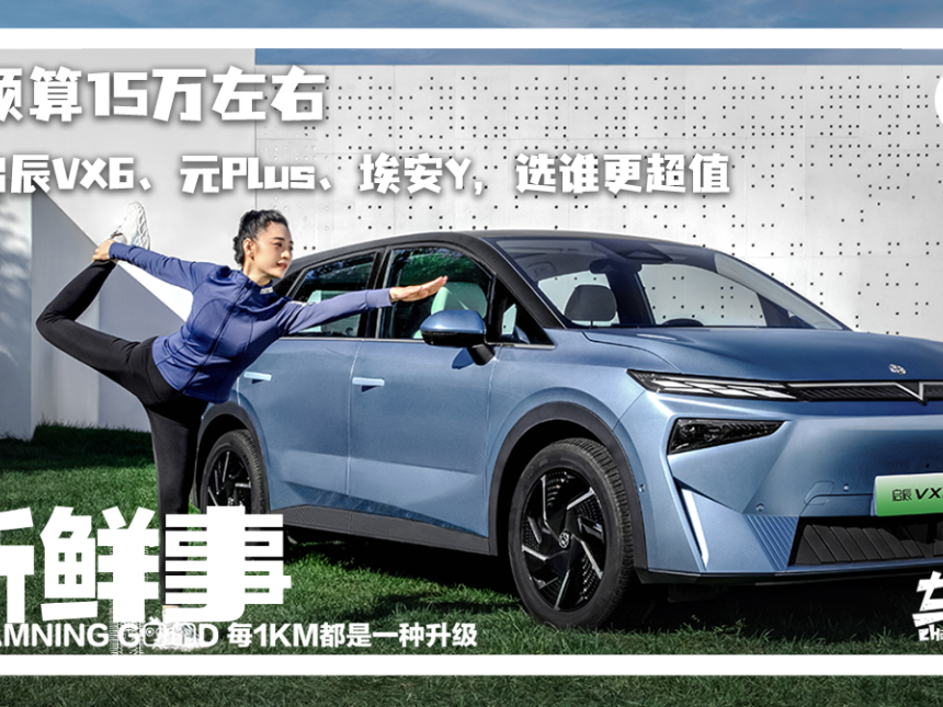 预算15万左右，启辰VX6、比亚迪元Plus、埃安Y，选谁更超值_车家号_发现车生活_汽车之家