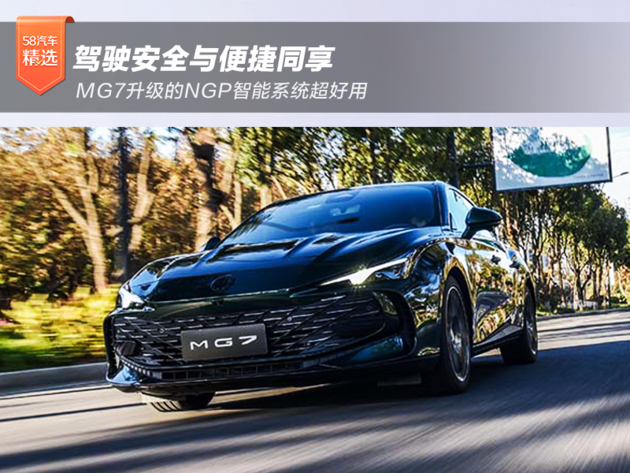 驾驶安全与便捷同享 MG7升级的NGP智能系统超好用_车家号_发现车生活_汽车之家