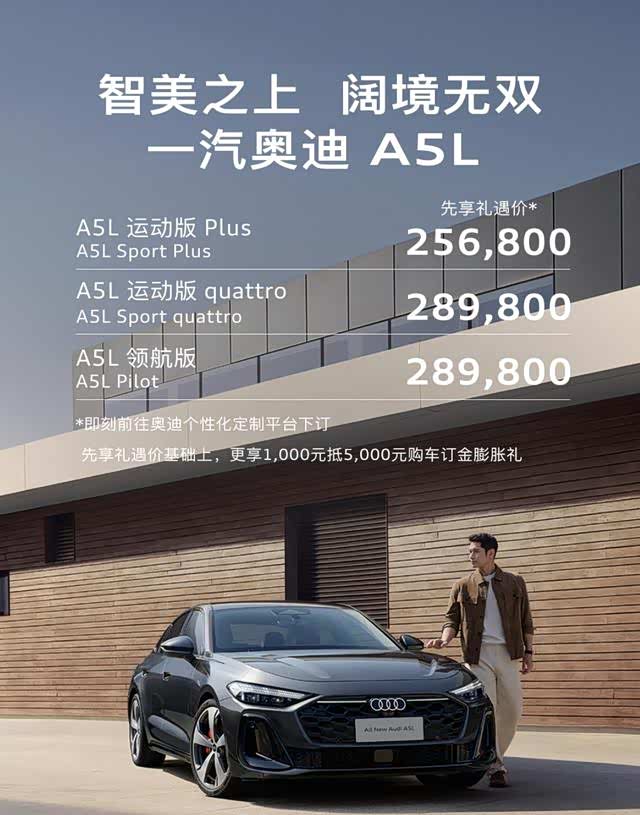 一汽奥迪A5L公布先享价，搭2.0T动力/华为智驾，先享价25.68万起_车家号_发现车生活_汽车之家