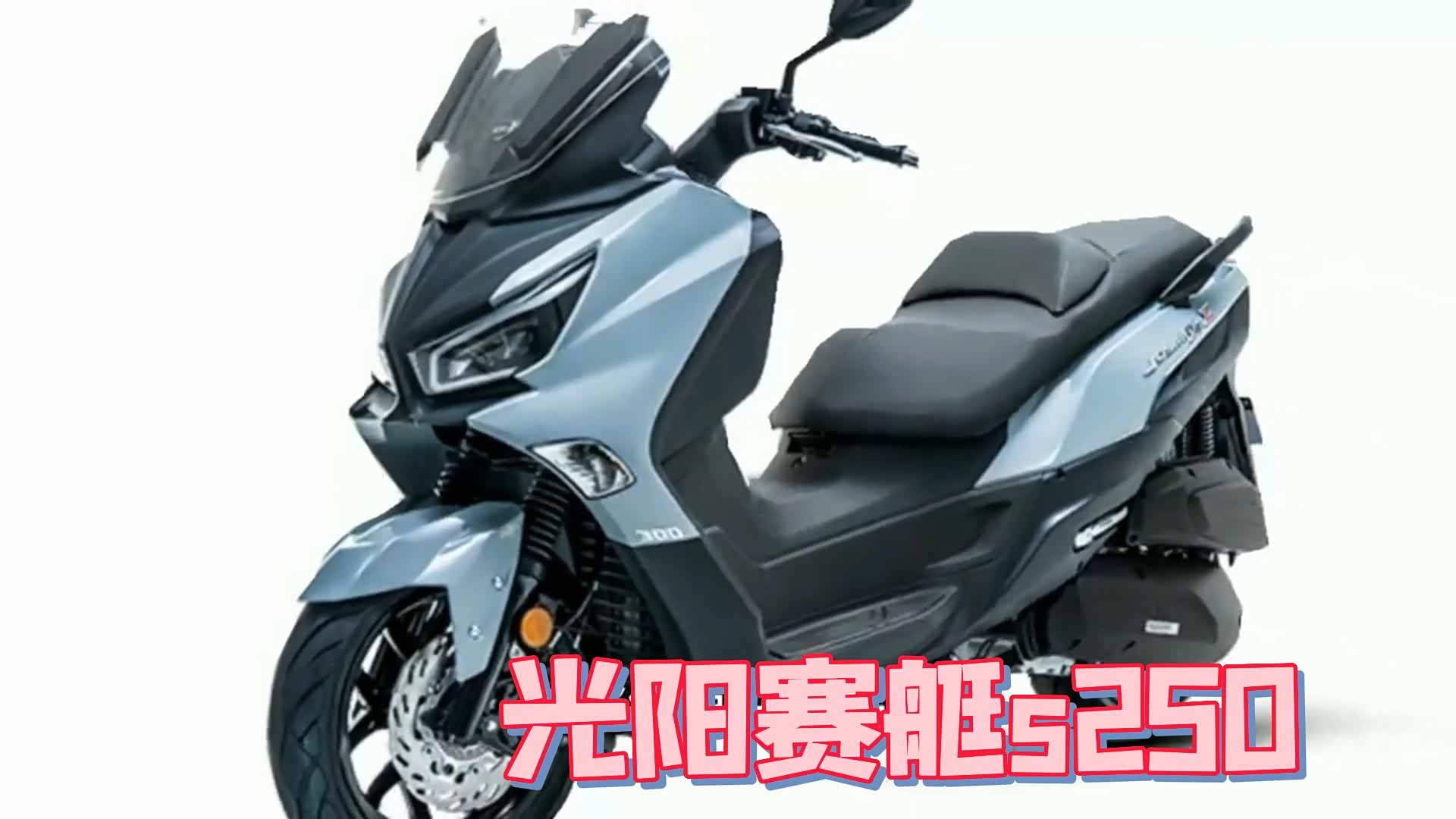 【视频】光阳赛艇s250上市，三阳九妹300还值得选吗？_车家号_汽车之家
