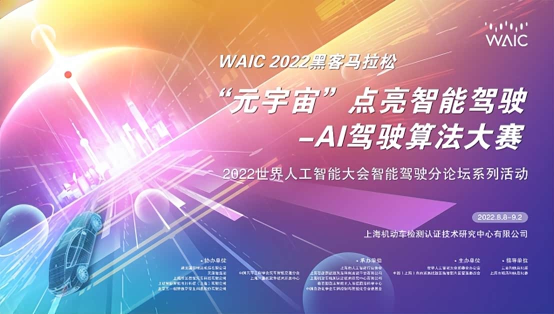 WAIC 2022黑客马拉松：AI驾驶仿真大赛圆满结束_车家号_发现车生活_汽车之家