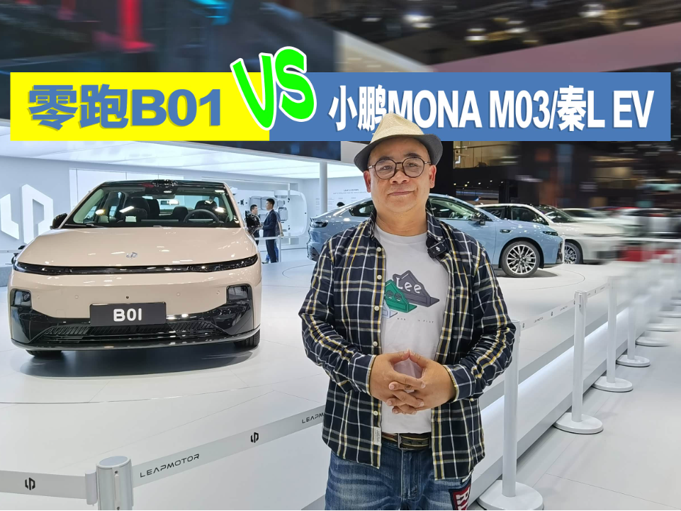 零跑B01和小鹏MONA M03、秦L EV，三方面对比，谁更适合你？_车家号_发现车生活_汽车之家