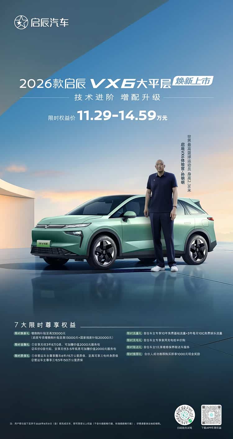 技术进阶，增配升级——2026款启辰VX6大平层焕新上市_车家号_发现车生活_汽车之家