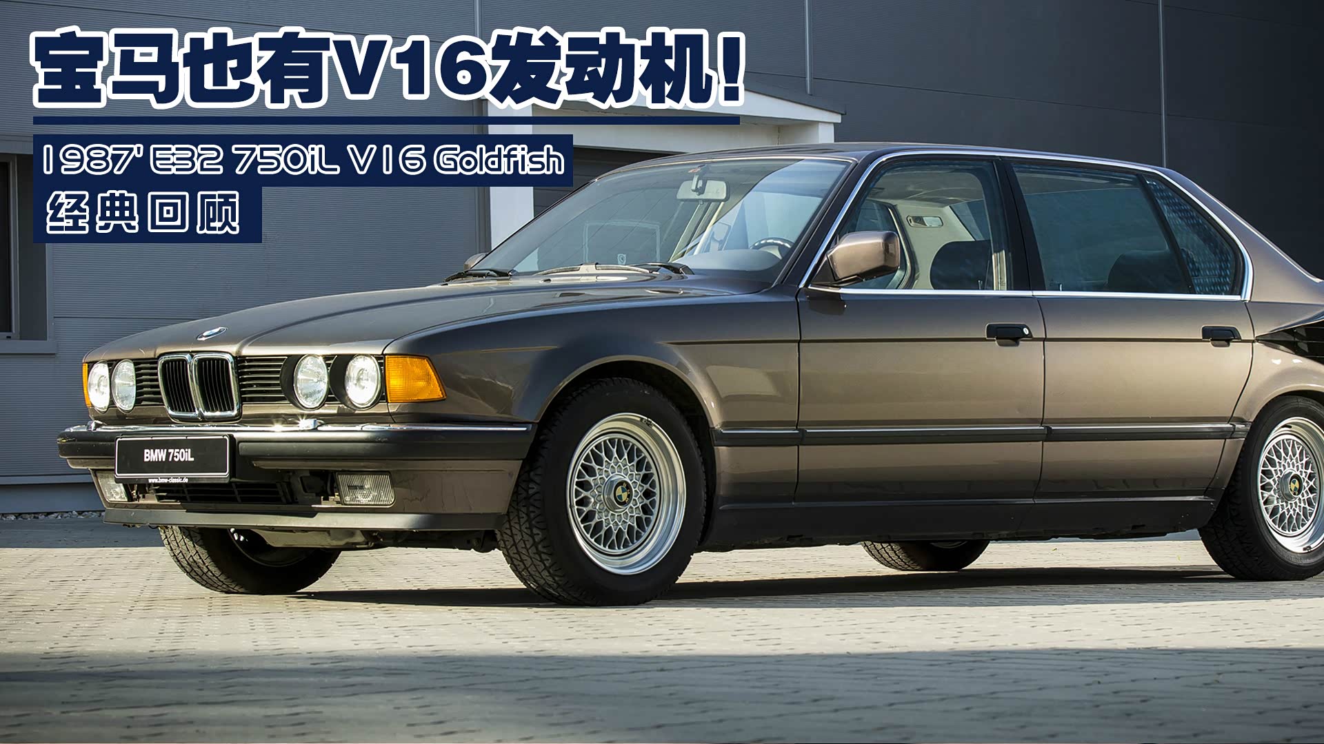 宝马也有V16发动机！1987' E32 750iL V16 Goldfish经典回顾_车家号_发现车生活_汽车之家
