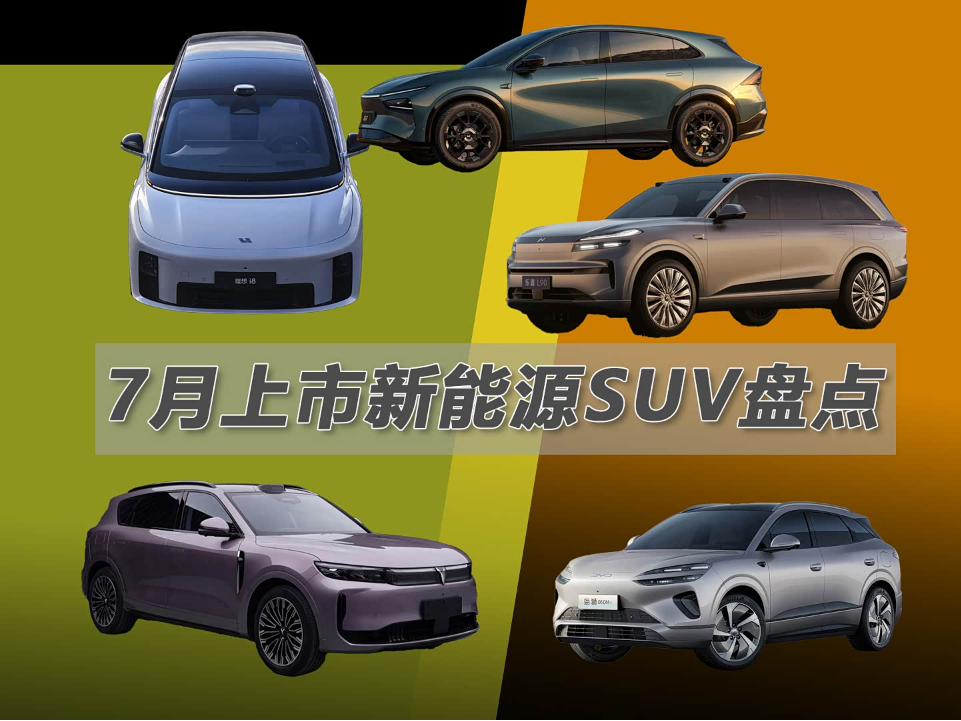 小鹏G7/理想i8/乐道L90等 7月有望上市新能源SUV盘点_车家号_发现车生活_汽车之家