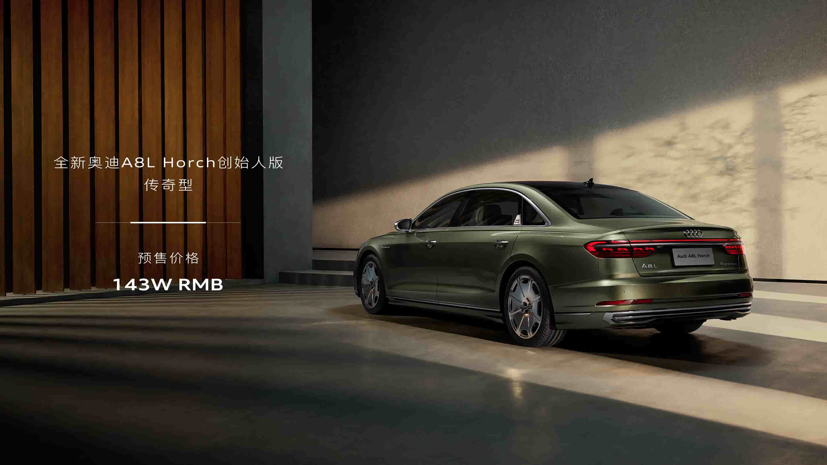 对标迈巴赫S480系列，奥迪A8L Horch创始人版开启预售130~175万元_车家号_发现车生活_汽车之家