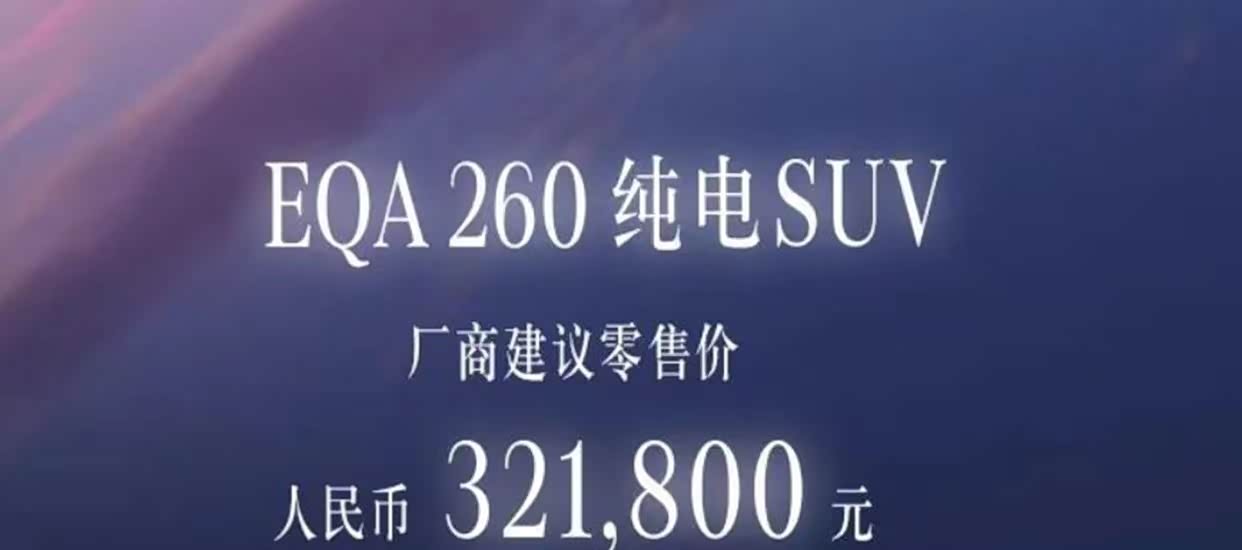 北京奔驰EQA 260上市 售32.18万元_车家号_发现车生活_汽车之家