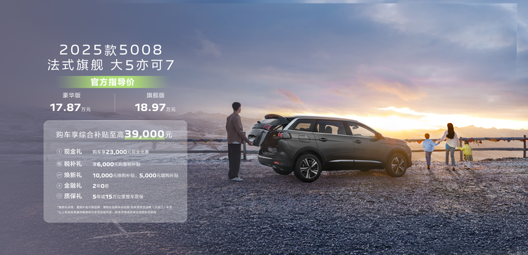 【文章】2025款标致5008上市，1.8T+8AT，7座灵活变换，17.87万起售！_车家号_汽车之家