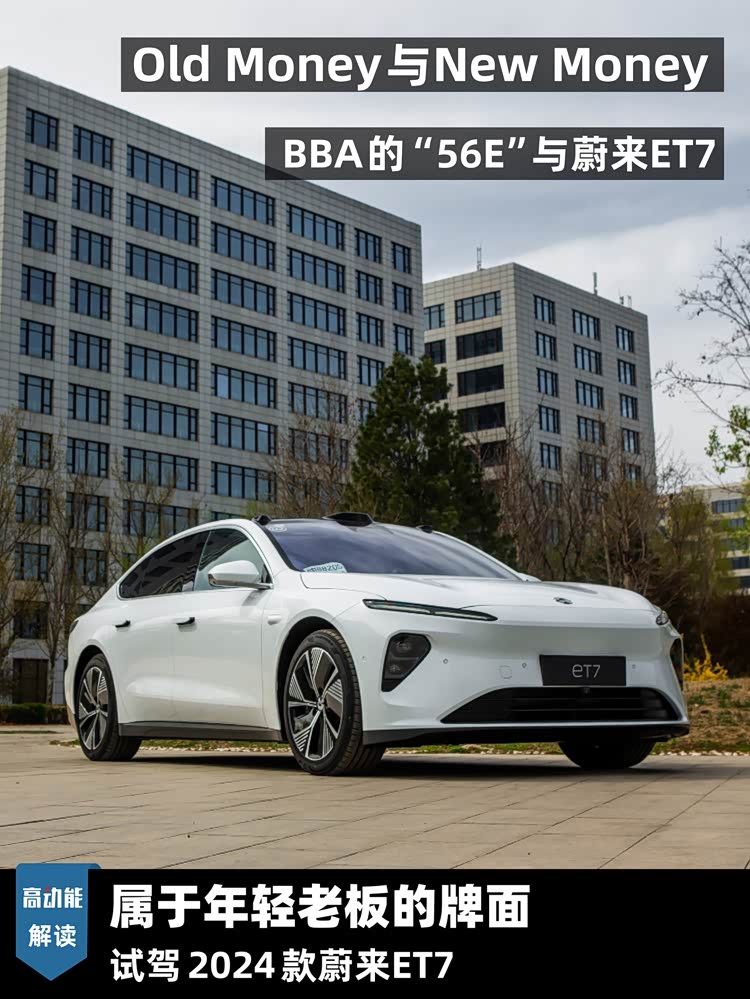 【文章】你是新中产还是Old Money？是蔚来ET7还是“56E”？_车家号_汽车之家