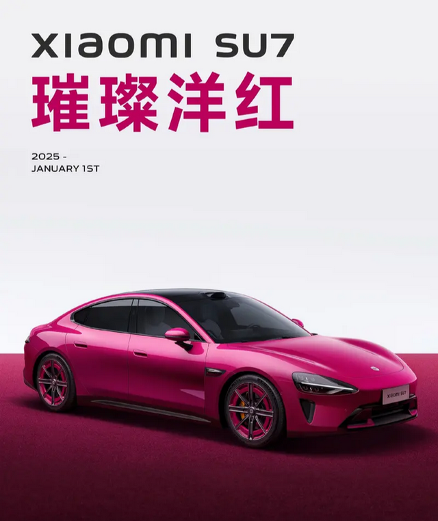 小米SU7 15周年限定色定名璀璨洋红 将于2025年1月1日0点开售_车家号_发现车生活_汽车之家