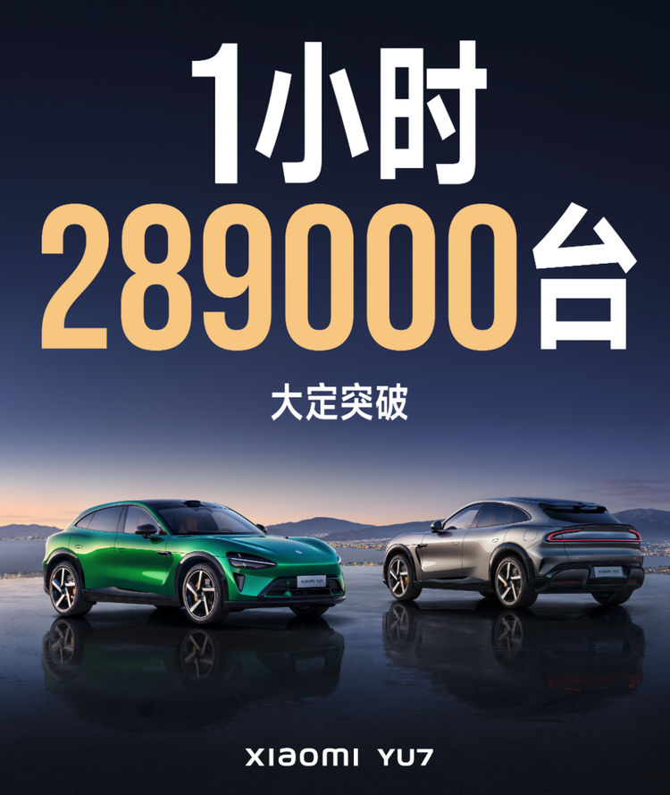 【文章】小米YU7大定28.9万，1小时卖了比亚迪近一个月的量？_车家号_汽车之家