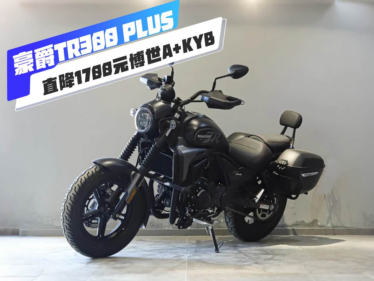 博世ABS+KYB减震！豪爵TR300直降1700元，能否让V缸转投双缸？_车家号_发现车生活_汽车之家