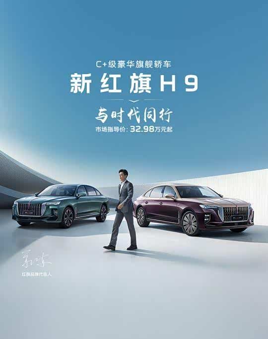 高端出行再进阶新红旗H9红旗HQ9PHEV北京车展上市！红旗新篇章！_车家号_发现车生活_汽车之家