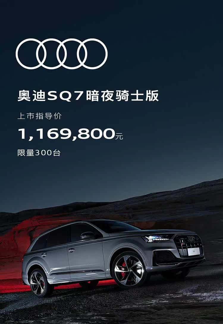 售价116.98万元！奥迪SQ7暗夜骑士版正式上市，仅发售300台_车家号_发现车生活_汽车之家