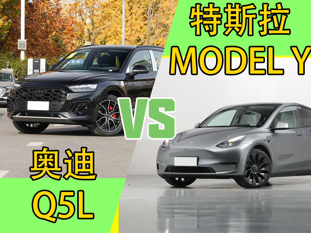 豪华中型SUV怎么选？奥迪Q5L深度对比特斯拉MODEL Y_车家号_发现车生活_汽车之家