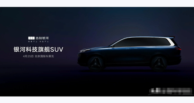 银河L9？吉利全尺寸SUV预告图，将亮相北京车展，未来感十足！_车家号_发现车生活_汽车之家