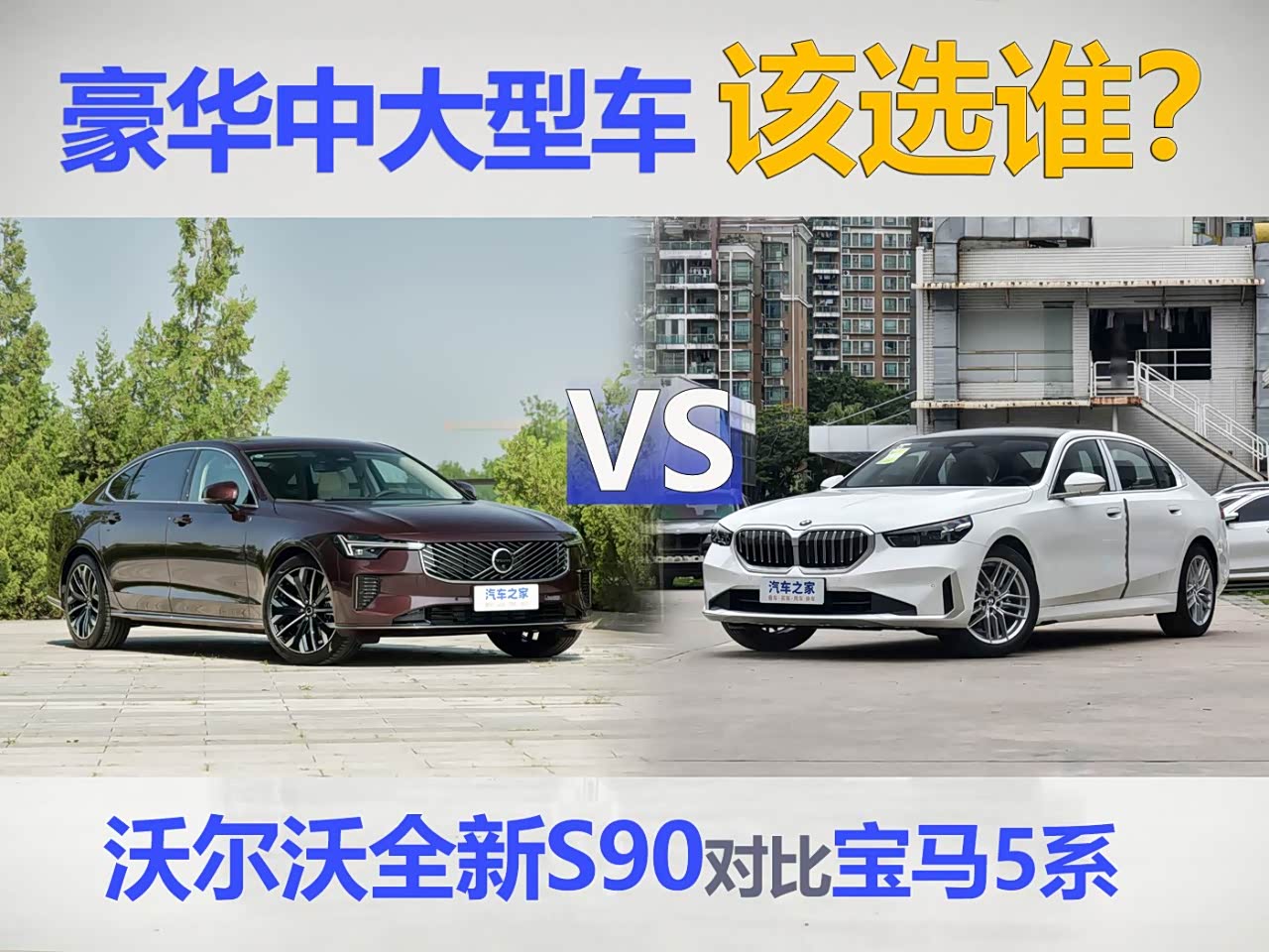 沃尔沃全新S90 VS 宝马5系，该如何选？_车家号_发现车生活_汽车之家