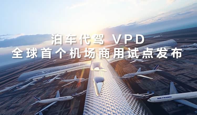 华为乾崑智驾泊车代驾VPD 首个机场商用试点发布_车家号_发现车生活_汽车之家