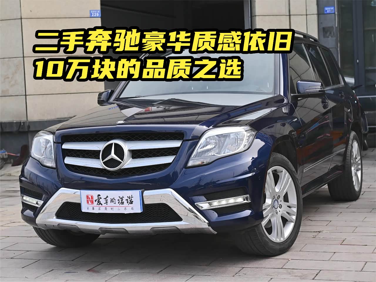 豪华质感依旧，10万块的品质之选——二手奔驰GLK 260_车家号_发现车生活_汽车之家