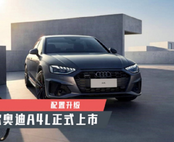 2025款奥迪A4L来袭！价格大降3.2万，配置动力全升级！_车家号_发现车生活_汽车之家