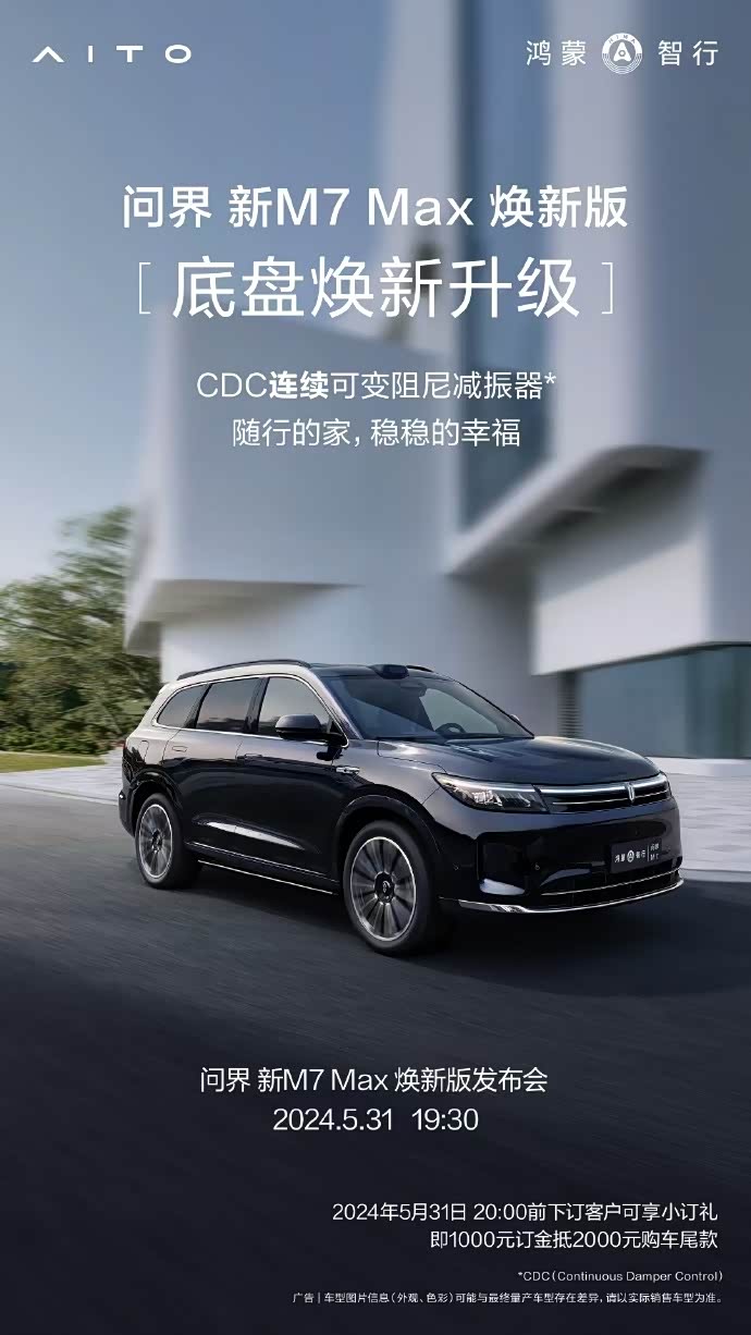 问界M7 Max焕新版底盘升级 CDC可变阻尼减振器/智能化控制_车家号_发现车生活_汽车之家