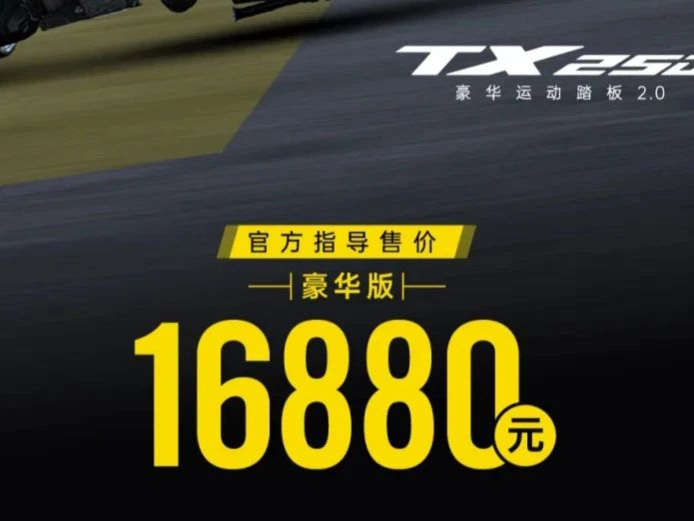 售价16880元，天鹰TX250高配版上市，有七项配置升级_车家号_发现车生活_汽车之家