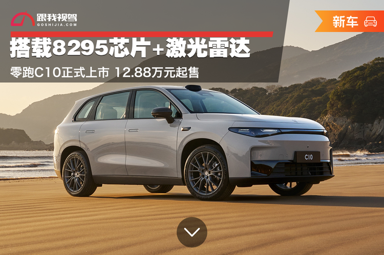 搭载8295芯片+激光雷达 零跑C10正式上市 12.88万元起售_车家号_发现车生活_汽车之家