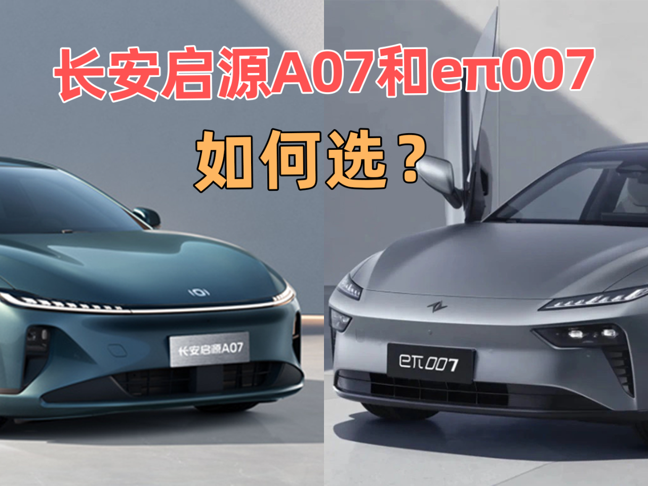 上市降3万的东风奕派eπ007和长安启源A07真香版，买谁性价比高？_车家号_发现车生活_汽车之家