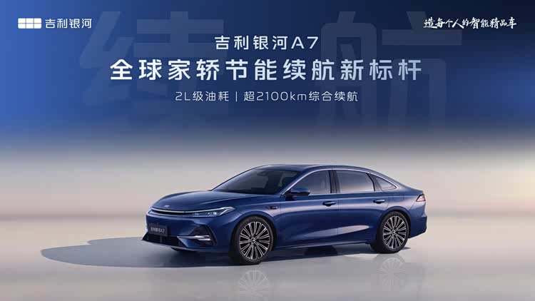 吉利银河A7全球首秀，2L级油耗引领电混家轿进入新时代_车家号_发现车生活_汽车之家