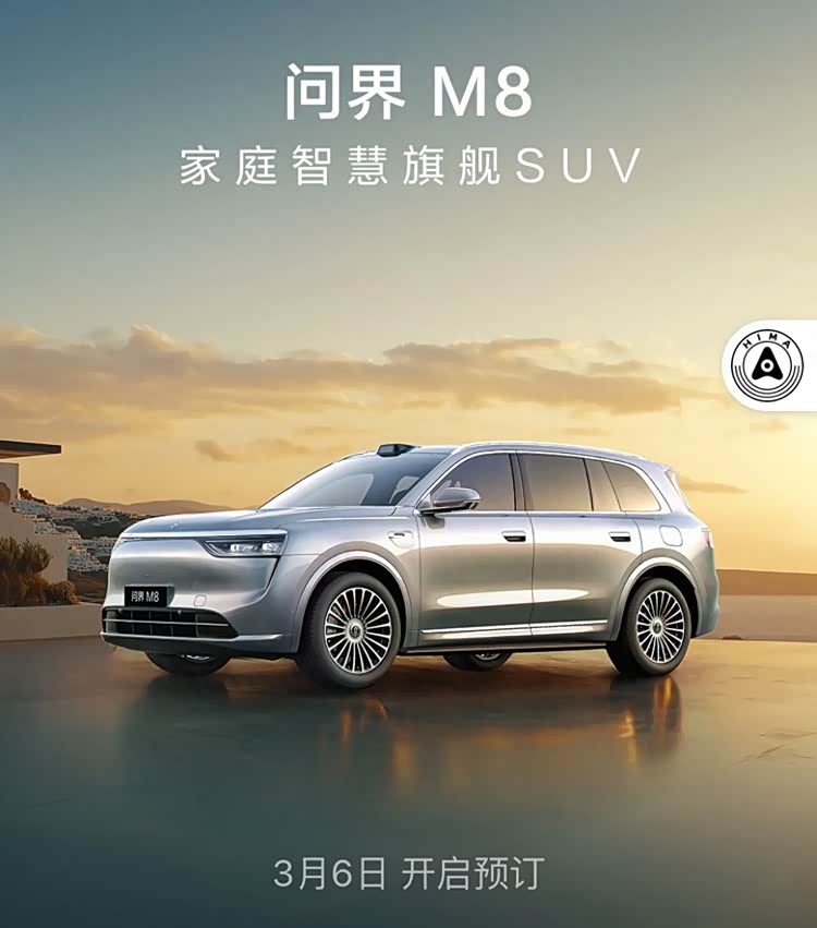 问界M8将于明日开启预订！激光雷达+1.5T增程混动，5/6座任选！_车家号_发现车生活_汽车之家