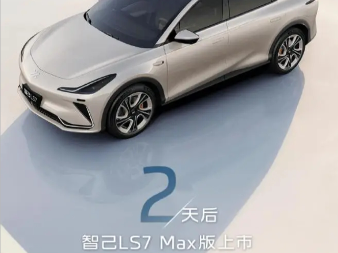 智己LS7 Max 版将于 6 月 7 日上市，重庆车展产品推介会同步举行_车家号_发现车生活_汽车之家