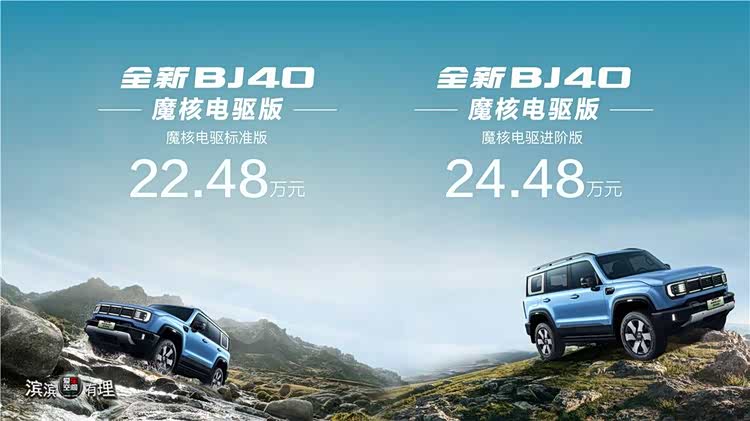「 爱车空间 」22.48万元起，全新BJ40魔核电驱版预售震撼开启_车家号_发现车生活_汽车之家