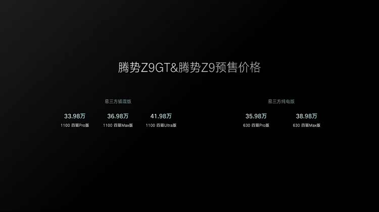 腾势Z9GT与腾势Z9双旗舰开启预售_车家号_发现车生活_汽车之家