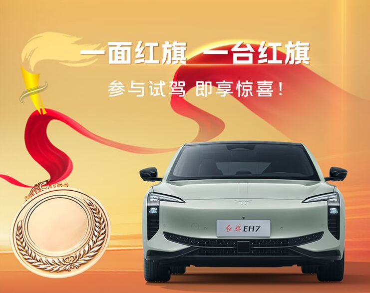 粉丝的荣誉时刻，EH7荣耀版在红旗盛典闪耀奥运光辉！_车家号_发现车生活_汽车之家