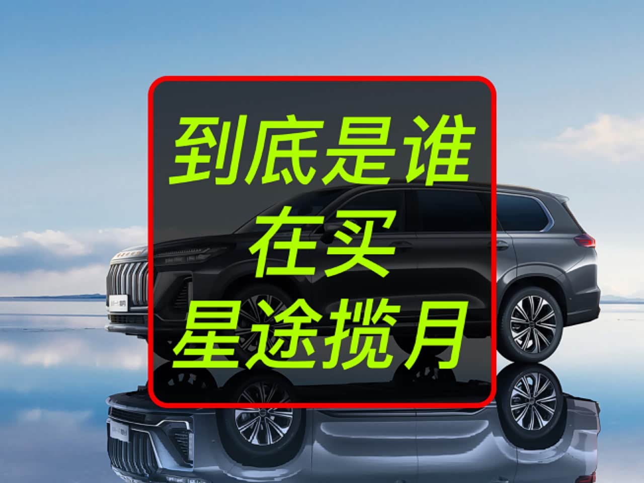 第60期：到底是谁在买星途揽月？_车家号_发现车生活_汽车之家