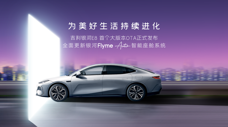 Flyme Auto智能座舱+Ai银河精灵，银河E8首个大版本OTA正式推送_车家号_发现车生活_汽车之家
