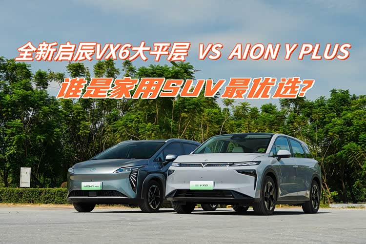 数据硬碰硬！全新启辰VX6大平层对比AION Y Plus ，谁是最优选？_车家号_发现车生活_汽车之家
