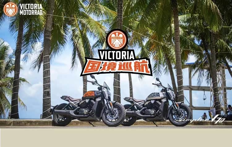 【文章】VICTORIA维多利亚V70 700cc国境巡航版：全新揭幕，探索自由生活_车家号_汽车之家