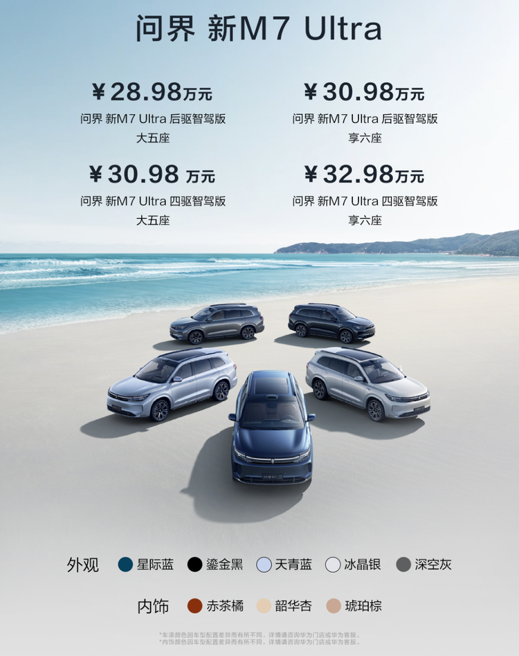 问界新M7 Ultra上市，售价28.98-32.98万元_车家号_发现车生活_汽车之家