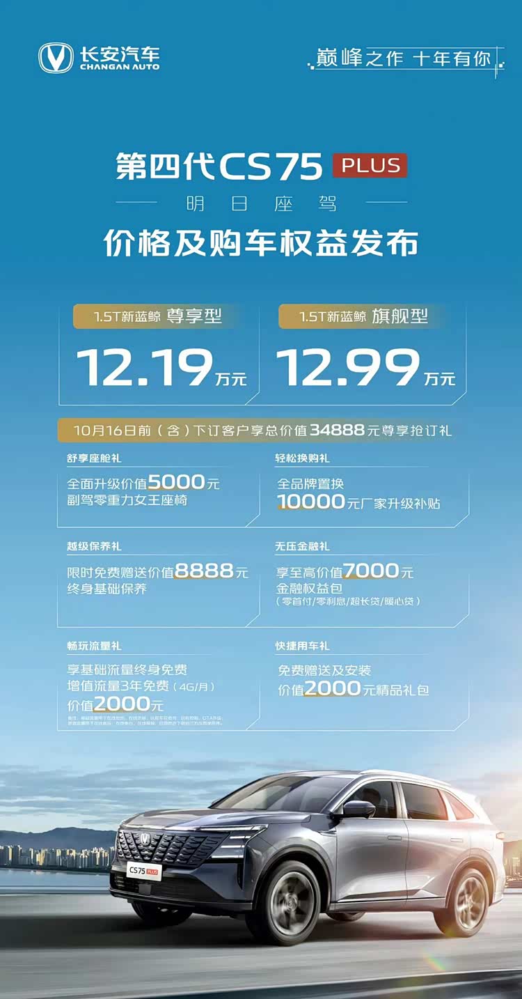 这成绩如何？长安第四代CS75 PLUS发布10天订单累计突破1万单_车家号_发现车生活_汽车之家